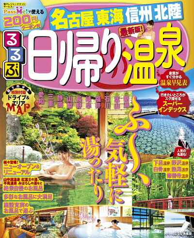 【最短発送日時につきまして】商品のお届け日を「指定なし」としていただきますと最短で発送されます。最短でのお届けをご希望の場合には、お届け日を「指定なし」としてご注文いただきますようお願いいたします。【商品名】るるぶ日帰り温泉 名古屋 東海 ...