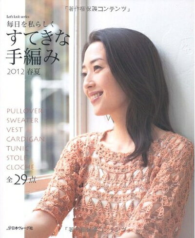 【最短発送日時につきまして】商品のお届け日を「指定なし」としていただきますと最短で発送されます。最短でのお届けをご希望の場合には、お届け日を「指定なし」としてご注文いただきますようお願いいたします。【商品名】すてきな手編み 2012春夏―毎...