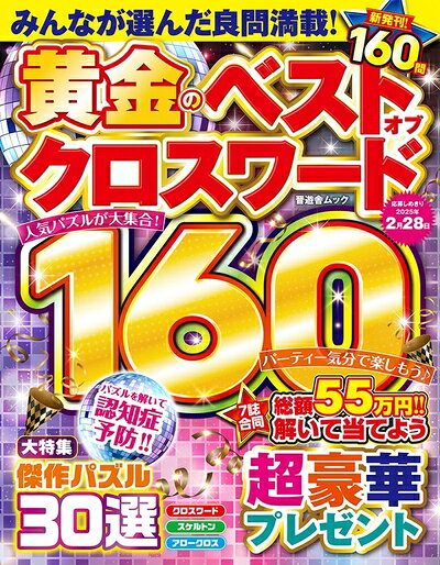 【最短発送日時につきまして】商品のお届け日を「指定なし」としていただきますと最短で発送されます。最短でのお届けをご希望の場合には、お届け日を「指定なし」としてご注文いただきますようお願いいたします。【商品名】黄金のベスト オブ クロスワード...