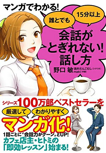 【最短発送日時につきまして】商品のお届け日を「指定なし」としていただきますと最短で発送されます。最短でのお届けをご希望の場合には、お届け日を「指定なし」としてご注文いただきますようお願いいたします。【商品名】マンガでわかる! 誰とでも15分...