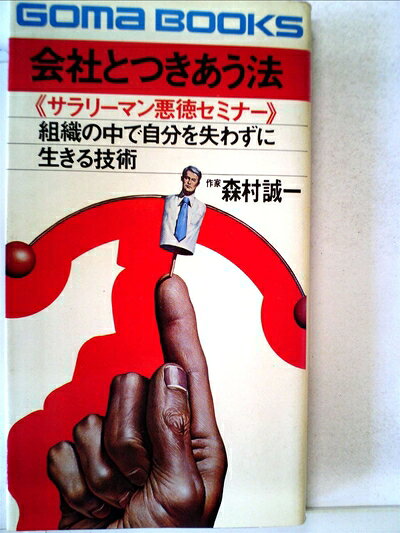【最短発送日時につきまして】商品のお届け日を「指定なし」としていただきますと最短で発送されます。最短でのお届けをご希望の場合には、お届け日を「指定なし」としてご注文いただきますようお願いいたします。【商品名】会社とつきあう法―サラリーマン悪...