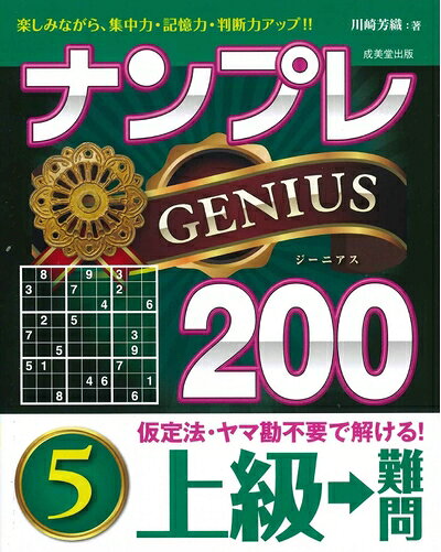【最短発送日時につきまして】商品のお届け日を「指定なし」としていただきますと最短で発送されます。最短でのお届けをご希望の場合には、お届け日を「指定なし」としてご注文いただきますようお願いいたします。【商品名】ナンプレGENIUS200 上級...