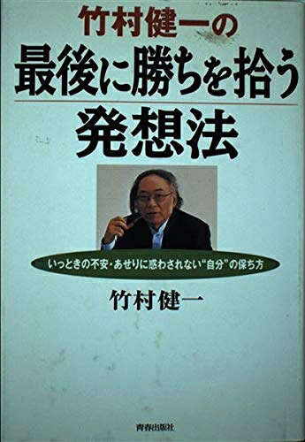 【最短発送日時につきまして】商品のお届け日を「指定なし」としていただきますと最短で発送されます。最短でのお届けをご希望の場合には、お届け日を「指定なし」としてご注文いただきますようお願いいたします。【商品名】竹村健一の最後に勝ちを拾う発想法...