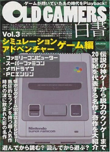 【最短発送日時につきまして】商品のお届け日を「指定なし」としていただきますと最短で発送されます。最短でのお届けをご希望の場合には、お届け日を「指定なし」としてご注文いただきますようお願いいたします。【商品名】OLD GAMERS白書vol....