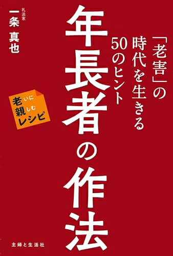 【最短発送日時につきまして】商品のお届け日を「指定なし」としていただきますと最短で発送されます。最短でのお届けをご希望の場合には、お届け日を「指定なし」としてご注文いただきますようお願いいたします。【商品名】年長者の作法 「老害」の時代を生...