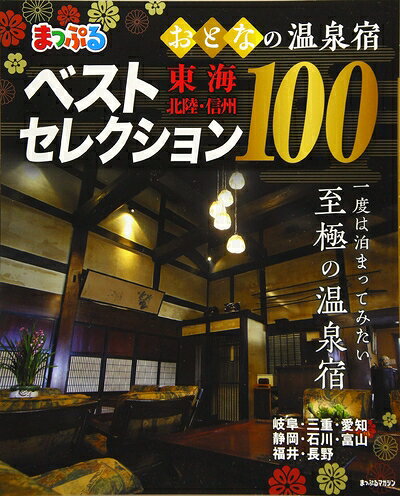 【最短発送日時につきまして】商品のお届け日を「指定なし」としていただきますと最短で発送されます。最短でのお届けをご希望の場合には、お届け日を「指定なし」としてご注文いただきますようお願いいたします。【商品名】まっぷる おとなの温泉宿ベストセ...
