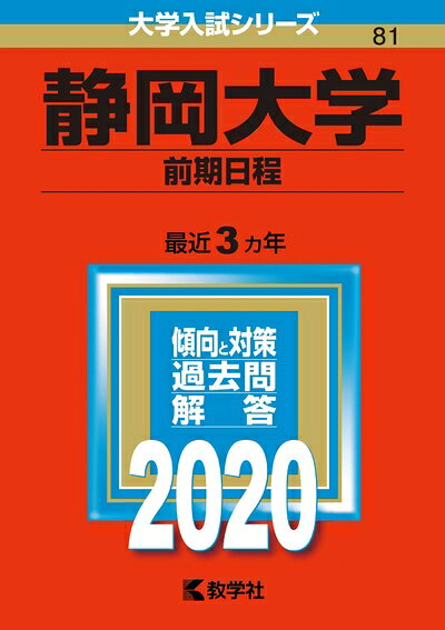 【最短発送日時につきまして】商品のお届け日を「指定なし」としていただきますと最短で発送されます。最短でのお届けをご希望の場合には、お届け日を「指定なし」としてご注文いただきますようお願いいたします。【商品名】静岡大学(前期日程) (2020...
