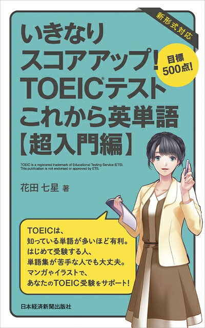【最短発送日時につきまして】商品のお届け日を「指定なし」としていただきますと最短で発送されます。最短でのお届けをご希望の場合には、お届け日を「指定なし」としてご注文いただきますようお願いいたします。【商品名】いきなりスコアアップ! TOEI...