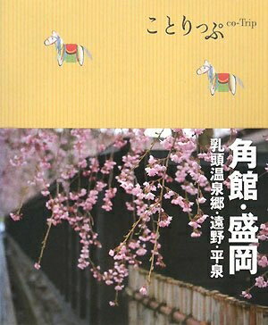 【最短発送日時につきまして】商品のお届け日を「指定なし」としていただきますと最短で発送されます。最短でのお届けをご希望の場合には、お届け日を「指定なし」としてご注文いただきますようお願いいたします。【商品名】ことりっぷ 角館・盛岡―乳頭温泉...