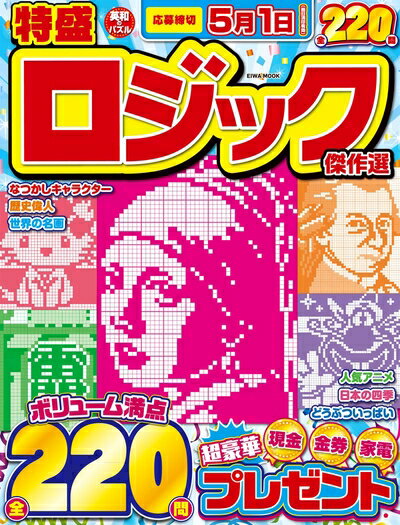 【最短発送日時につきまして】商品のお届け日を「指定なし」としていただきますと最短で発送されます。最短でのお届けをご希望の場合には、お届け日を「指定なし」としてご注文いただきますようお願いいたします。【商品名】特盛ロジック傑作選 (EIWA ...