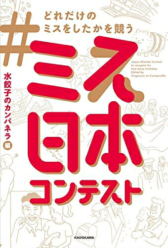 【最短発送日時につきまして】商品のお届け日を「指定なし」としていただきますと最短で発送されます。最短でのお届けをご希望の場合には、お届け日を「指定なし」としてご注文いただきますようお願いいたします。【商品名】#どれだけのミスをしたかを競うミ...