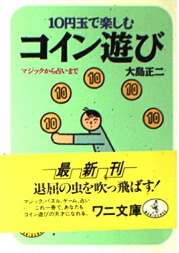 【最短発送日時につきまして】商品のお届け日を「指定なし」としていただきますと最短で発送されます。最短でのお届けをご希望の場合には、お届け日を「指定なし」としてご注文いただきますようお願いいたします。【商品名】10円玉で楽しむコイン遊び: マ...