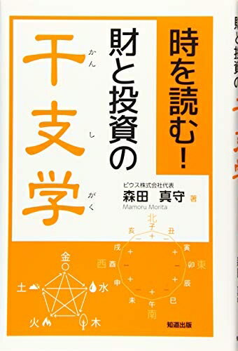 【最短発送日時につきまして】商品のお届け日を「指定なし」としていただきますと最短で発送されます。最短でのお届けをご希望の場合には、お届け日を「指定なし」としてご注文いただきますようお願いいたします。【商品名】時を読む! 財と投資の干支学（中...