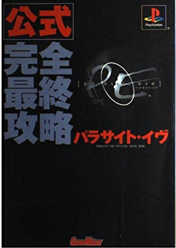 【最短発送日時につきまして】商品のお届け日を「指定なし」としていただきますと最短で発送されます。最短でのお届けをご希望の場合には、お届け日を「指定なし」としてご注文いただきますようお願いいたします。【商品名】公式完全最終攻略パラサイト・イヴ...