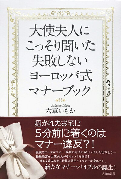 【最短発送日時につきまして】商品のお届け日を「指定なし」としていただきますと最短で発送されます。最短でのお届けをご希望の場合には、お届け日を「指定なし」としてご注文いただきますようお願いいたします。【商品名】大使夫人にこっそり聞いた 失敗し...