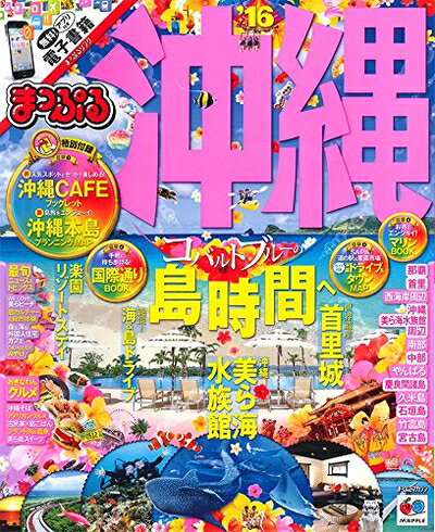 【最短発送日時につきまして】商品のお届け日を「指定なし」としていただきますと最短で発送されます。最短でのお届けをご希望の場合には、お届け日を「指定なし」としてご注文いただきますようお願いいたします。【商品名】まっぷる 沖縄 '16 (まっぷ...