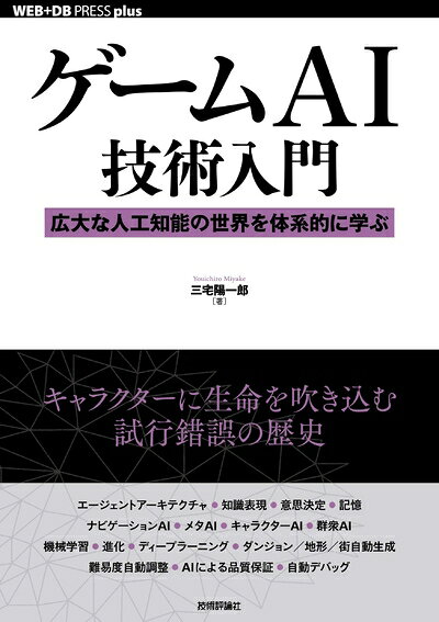 【最短発送日時につきまして】商品のお届け日を「指定なし」としていただきますと最短で発送されます。最短でのお届けをご希望の場合には、お届け日を「指定なし」としてご注文いただきますようお願いいたします。【商品名】ゲームAI技術入門──広大な人工...