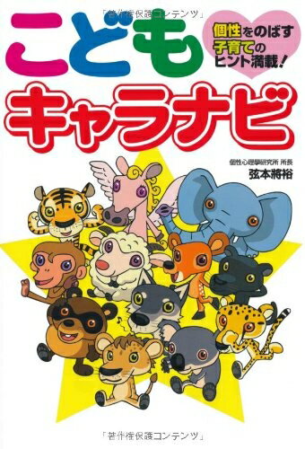 【最短発送日時につきまして】商品のお届け日を「指定なし」としていただきますと最短で発送されます。最短でのお届けをご希望の場合には、お届け日を「指定なし」としてご注文いただきますようお願いいたします。【商品名】こどもキャラナビ（中古品）中古本...