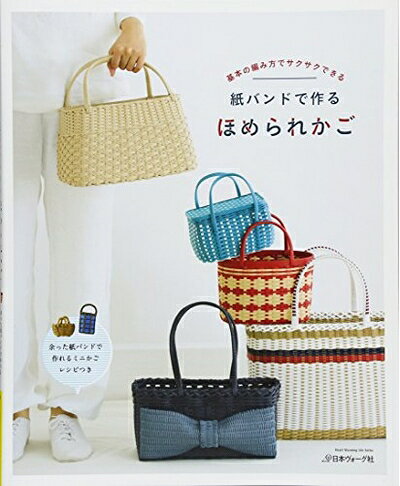 【最短発送日時につきまして】商品のお届け日を「指定なし」としていただきますと最短で発送されます。最短でのお届けをご希望の場合には、お届け日を「指定なし」としてご注文いただきますようお願いいたします。【商品名】紙バンドで作る ほめられかご (...