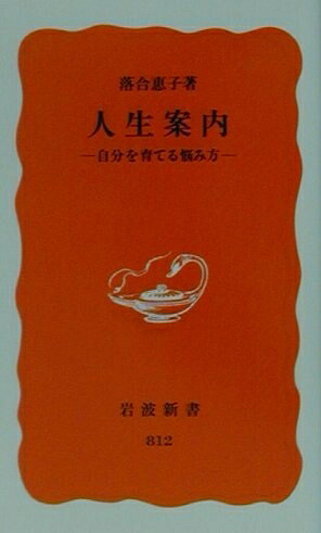 【最短発送日時につきまして】商品のお届け日を「指定なし」としていただきますと最短で発送されます。最短でのお届けをご希望の場合には、お届け日を「指定なし」としてご注文いただきますようお願いいたします。【商品名】人生案内: 自分を育てる悩み方 ...