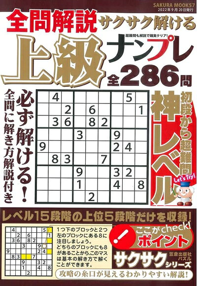 【最短発送日時につきまして】商品のお届け日を「指定なし」としていただきますと最短で発送されます。最短でのお届けをご希望の場合には、お届け日を「指定なし」としてご注文いただきますようお願いいたします。【商品名】全問解説サクサク解ける上級ナンプ...