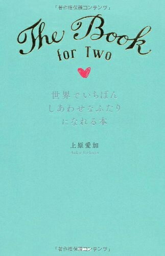 【最短発送日時につきまして】商品のお届け日を「指定なし」としていただきますと最短で発送されます。最短でのお届けをご希望の場合には、お届け日を「指定なし」としてご注文いただきますようお願いいたします。【商品名】世界でいちばんしあわせなふたりに...