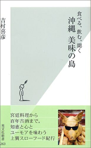 【最短発送日時につきまして】商品のお届け日を「指定なし」としていただきますと最短で発送されます。最短でのお届けをご希望の場合には、お届け日を「指定なし」としてご注文いただきますようお願いいたします。【商品名】食べる、飲む、聞く 沖縄美味の島...