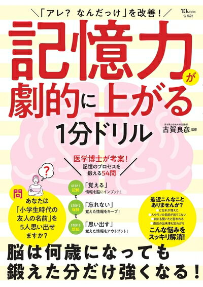 【最短発送日時につきまして】商品のお届け日を「指定なし」としていただきますと最短で発送されます。最短でのお届けをご希望の場合には、お届け日を「指定なし」としてご注文いただきますようお願いいたします。【商品名】「アレ？なんだっけ」を改善！　記...