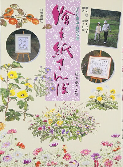 【最短発送日時につきまして】商品のお届け日を「指定なし」としていただきますと最短で発送されます。最短でのお届けをご希望の場合には、お届け日を「指定なし」としてご注文いただきますようお願いいたします。【商品名】絵手紙さんぽ: ぶらり里山・緑の...