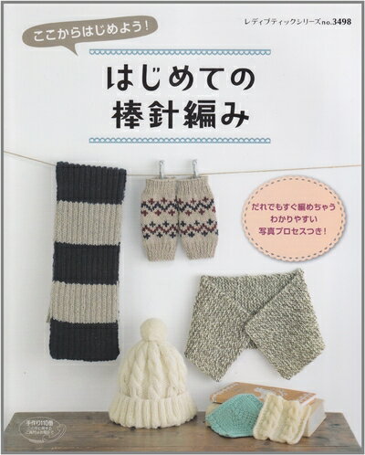 【最短発送日時につきまして】商品のお届け日を「指定なし」としていただきますと最短で発送されます。最短でのお届けをご希望の場合には、お届け日を「指定なし」としてご注文いただきますようお願いいたします。【商品名】はじめての棒針編み (レディブテ...