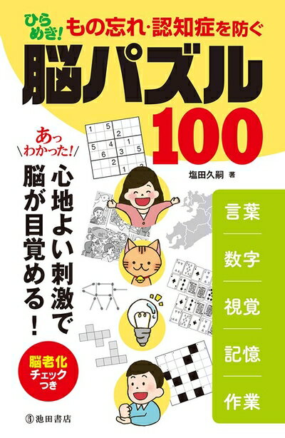 【最短発送日時につきまして】商品のお届け日を「指定なし」としていただきますと最短で発送されます。最短でのお届けをご希望の場合には、お届け日を「指定なし」としてご注文いただきますようお願いいたします。【商品名】もの忘れ・認知症を防ぐ ひらめき...