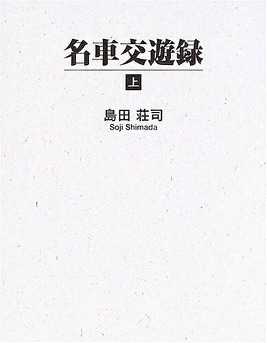 【最短発送日時につきまして】商品のお届け日を「指定なし」としていただきますと最短で発送されます。最短でのお届けをご希望の場合には、お届け日を「指定なし」としてご注文いただきますようお願いいたします。【商品名】名車交遊録 (上)（中古品）中古...