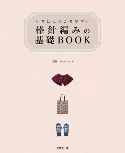 【最短発送日時につきまして】商品のお届け日を「指定なし」としていただきますと最短で発送されます。最短でのお届けをご希望の場合には、お届け日を「指定なし」としてご注文いただきますようお願いいたします。【商品名】いちばんわかりやすい 棒針編みの...