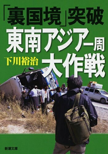 【最短発送日時につきまして】商品のお届け日を「指定なし」としていただきますと最短で発送されます。最短でのお届けをご希望の場合には、お届け日を「指定なし」としてご注文いただきますようお願いいたします。【商品名】「裏国境」突破 東南アジア一周大...