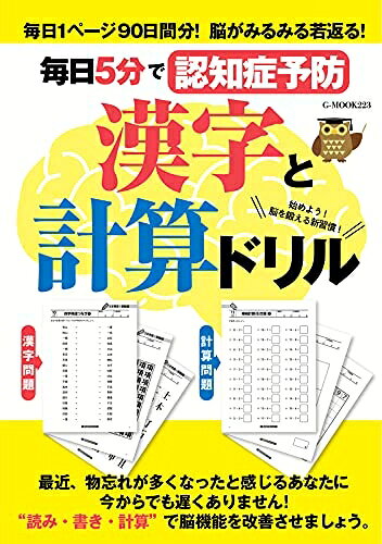 【最短発送日時につきまして】商品のお届け日を「指定なし」としていただきますと最短で発送されます。最短でのお届けをご希望の場合には、お届け日を「指定なし」としてご注文いただきますようお願いいたします。【商品名】毎日5分で認知症予防 漢字と計算...
