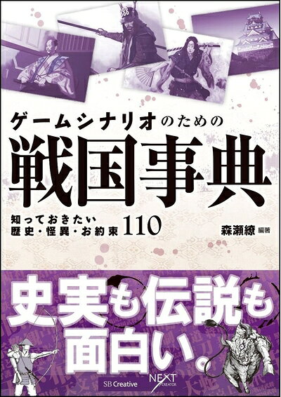【最短発送日時につきまして】商品のお届け日を「指定なし」としていただきますと最短で発送されます。最短でのお届けをご希望の場合には、お届け日を「指定なし」としてご注文いただきますようお願いいたします。【商品名】ゲームシナリオのための戦国事典 ...