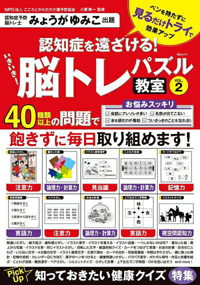 【最短発送日時につきまして】商品のお届け日を「指定なし」としていただきますと最短で発送されます。最短でのお届けをご希望の場合には、お届け日を「指定なし」としてご注文いただきますようお願いいたします。【商品名】いきいき！脳トレパズル教室 VO...