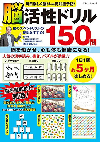 【最短発送日時につきまして】商品のお届け日を「指定なし」としていただきますと最短で発送されます。最短でのお届けをご希望の場合には、お届け日を「指定なし」としてご注文いただきますようお願いいたします。【商品名】脳活性ドリル150問 (ブティッ...