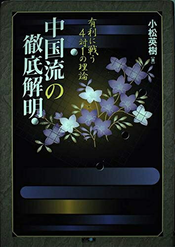 【最短発送日時につきまして】商品のお届け日を「指定なし」としていただきますと最短で発送されます。最短でのお届けをご希望の場合には、お届け日を「指定なし」としてご注文いただきますようお願いいたします。【商品名】中国流の徹底解明: 有利に戦う4...