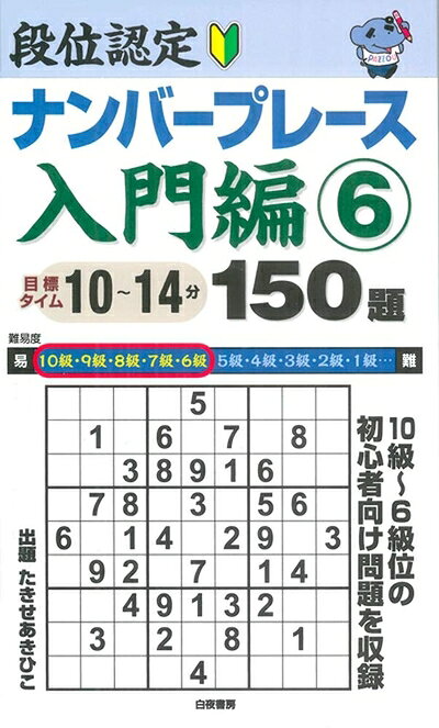 【最短発送日時につきまして】商品のお届け日を「指定なし」としていただきますと最短で発送されます。最短でのお届けをご希望の場合には、お届け日を「指定なし」としてご注文いただきますようお願いいたします。【商品名】段位認定ナンバープレース入門編6...