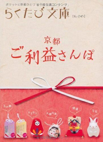 【最短発送日時につきまして】商品のお届け日を「指定なし」としていただきますと最短で発送されます。最短でのお届けをご希望の場合には、お届け日を「指定なし」としてご注文いただきますようお願いいたします。【商品名】京都ご利益さんぽ (らくたび文庫...