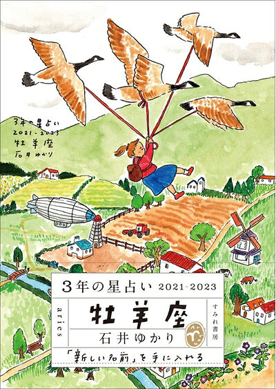 【最短発送日時につきまして】商品のお届け日を「指定なし」としていただきますと最短で発送されます。最短でのお届けをご希望の場合には、お届け日を「指定なし」としてご注文いただきますようお願いいたします。【商品名】3年の星占い 牡羊座 2021-...
