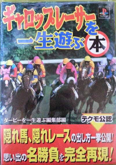 【最短発送日時につきまして】商品のお届け日を「指定なし」としていただきますと最短で発送されます。最短でのお届けをご希望の場合には、お届け日を「指定なし」としてご注文いただきますようお願いいたします。【商品名】ギャロップレーサーを一生遊ぶ本（...