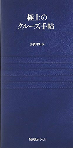 【最短発送日時につきまして】商品のお届け日を「指定なし」としていただきますと最短で発送されます。最短でのお届けをご希望の場合には、お届け日を「指定なし」としてご注文いただきますようお願いいたします。【商品名】極上のクル-ズ手帖 (CRUIS...