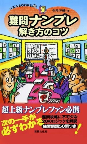 【最短発送日時につきまして】商品のお届け日を「指定なし」としていただきますと最短で発送されます。最短でのお届けをご希望の場合には、お届け日を「指定なし」としてご注文いただきますようお願いいたします。【商品名】難問ナンプレ解き方のコツ (パズ...