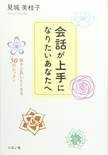 【最短発送日時につきまして】商品のお届け日を「指定なし」としていただきますと最短で発送されます。最短でのお届けをご希望の場合には、お届け日を「指定なし」としてご注文いただきますようお願いいたします。【商品名】会話が上手になりたいあなたへ: ...