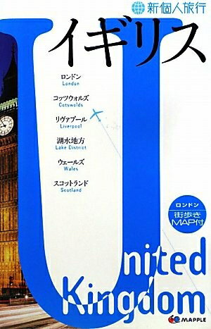 【最短発送日時につきまして】商品のお届け日を「指定なし」としていただきますと最短で発送されます。最短でのお届けをご希望の場合には、お届け日を「指定なし」としてご注文いただきますようお願いいたします。【商品名】イギリス 4版 (新・個人旅行)...