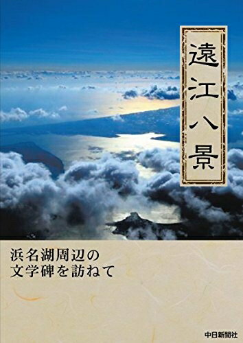【最短発送日時につきまして】商品のお届け日を「指定なし」としていただきますと最短で発送されます。最短でのお届けをご希望の場合には、お届け日を「指定なし」としてご注文いただきますようお願いいたします。【商品名】遠江八景（中古品）中古本の特性上...