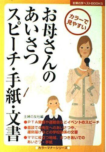 【最短発送日時につきまして】商品のお届け日を「指定なし」としていただきますと最短で発送されます。最短でのお届けをご希望の場合には、お届け日を「指定なし」としてご注文いただきますようお願いいたします。【商品名】お母さんのあいさつ・スピーチ・手...