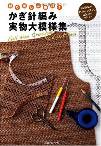【最短発送日時につきまして】商品のお届け日を「指定なし」としていただきますと最短で発送されます。最短でのお届けをご希望の場合には、お届け日を「指定なし」としてご注文いただきますようお願いいたします。【商品名】割り出しに便利! かぎ針編み実物...
